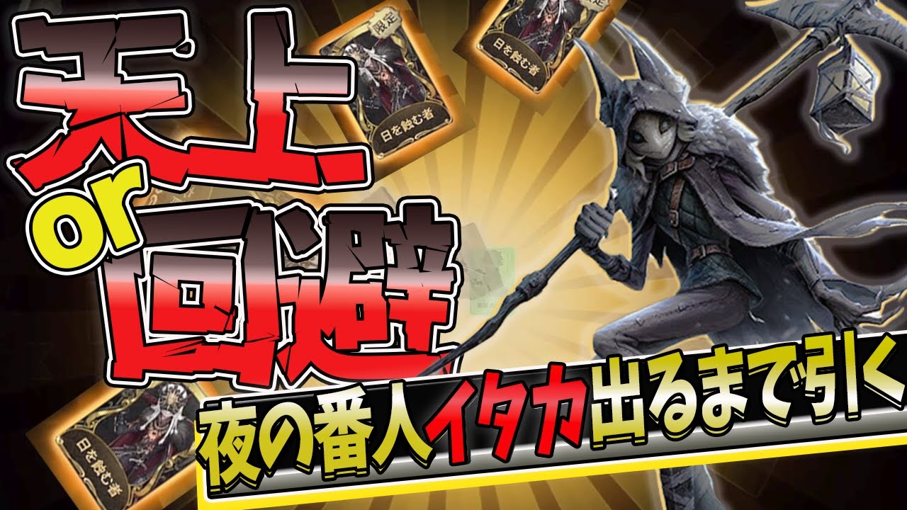 新ハンター「夜の番人」イタカ登場！初見プレイでも無双できるのか！？【第五人格】 Youtube