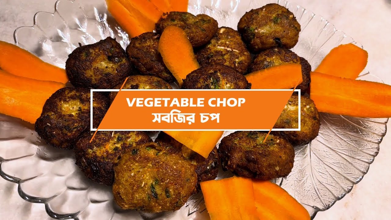 সবজির চপ | Vegetable Chop | Vlog 33 - YouTube