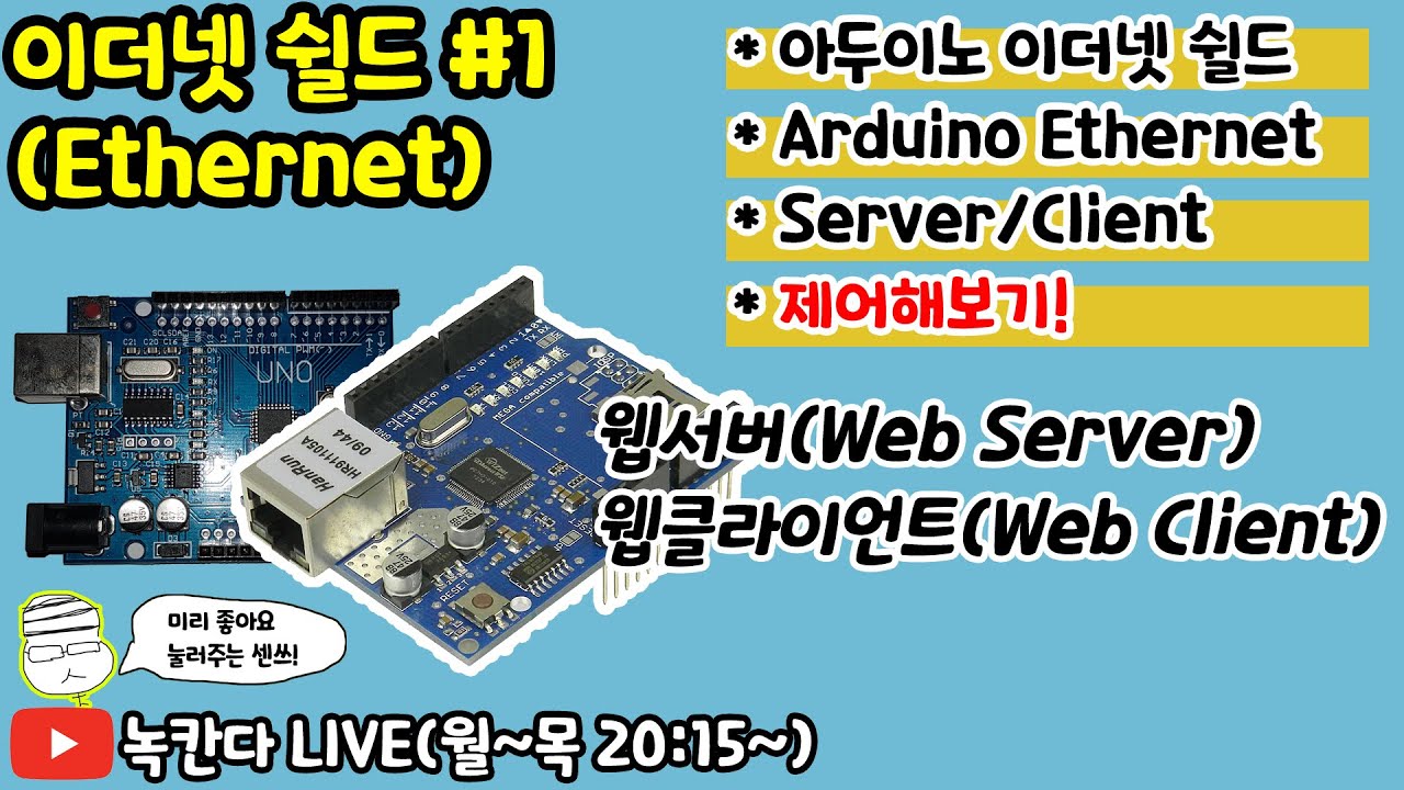 아두이노549 이더넷ethernet쉴드w5100를 아두이노arduino에 연결해서 Mqtt와 Tcp서버
