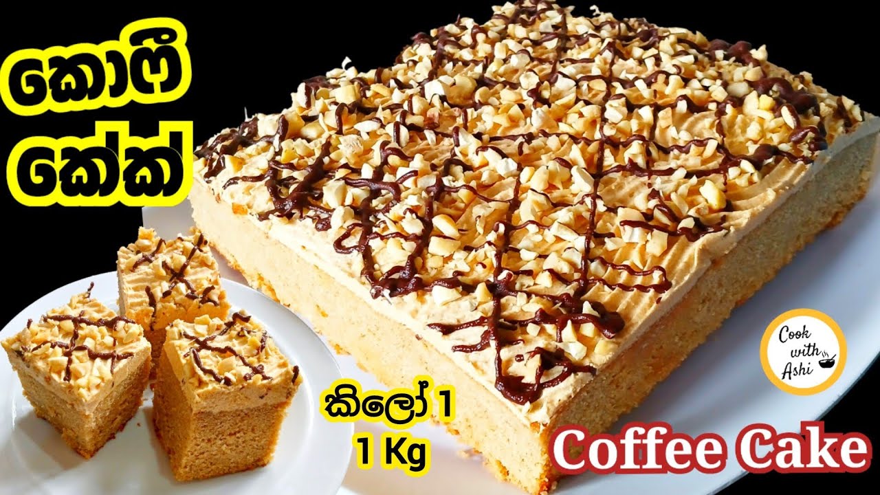 කොෆී කේක් රසටම හදමු | Coffee Cake Recipe | coffee cake hadana hati by ...