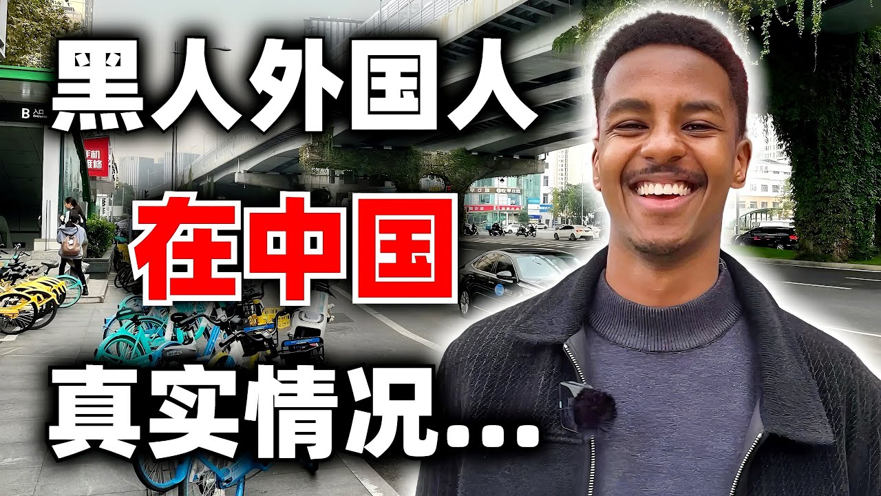Is Being a Black Foreigner in China Really Difficult? 黑人小哥说：中国和想象的太不一样 ...