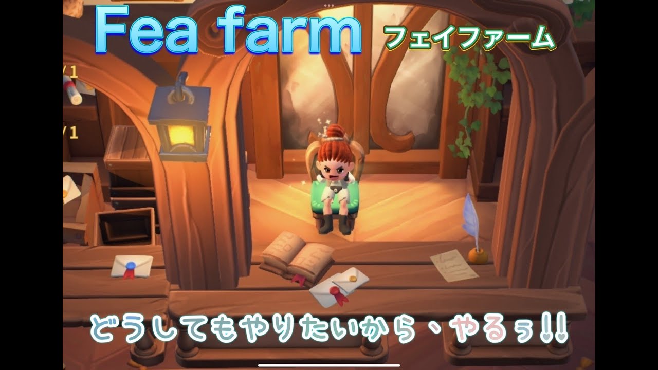 【Fea farm フェイファーム】やりたくてやりたくて♪ - YouTube