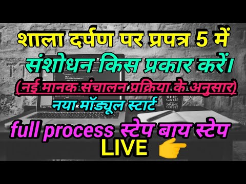 prapatra 5 me sanshodhan kaise karen।shala darpan par prapatra 5 kaise ...