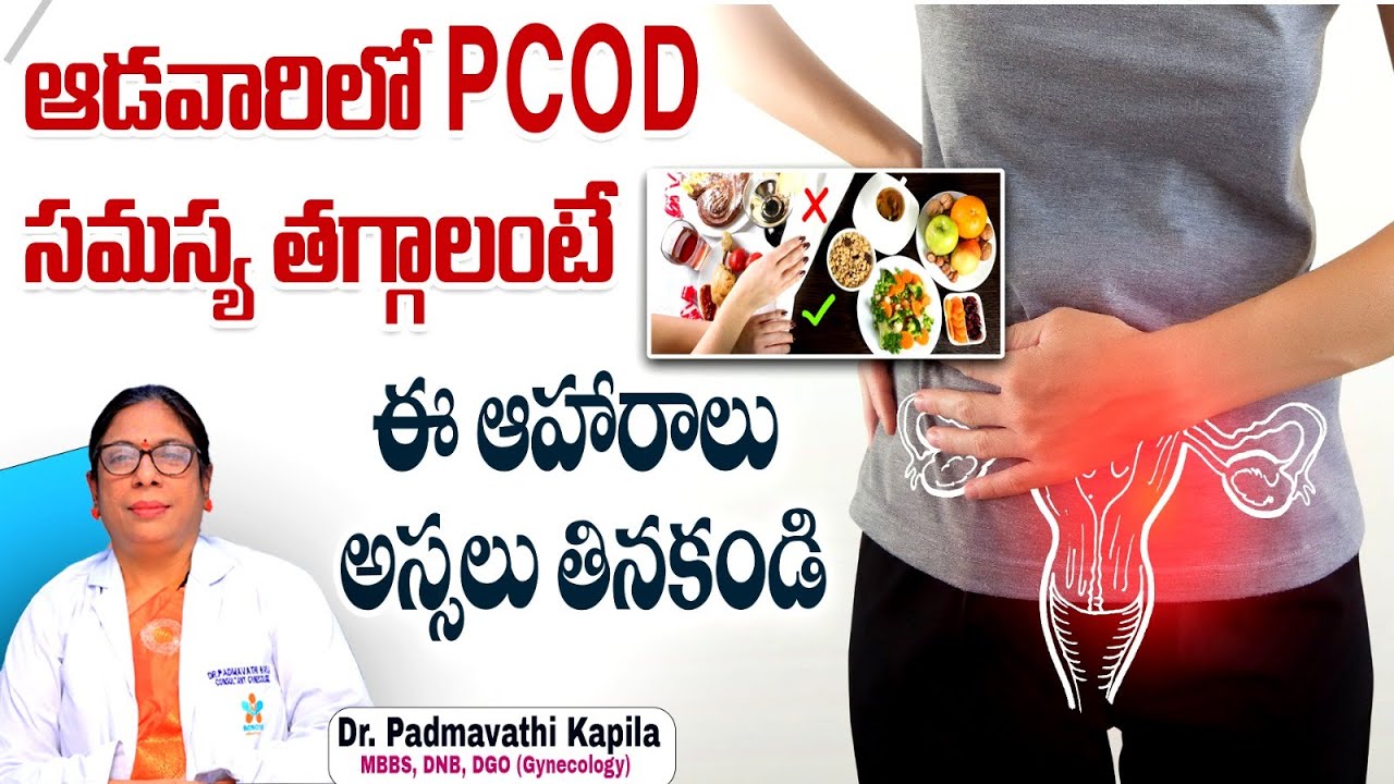 PCOD తగ్గాలంటే || How to cure PCOD Problem Naturally in Telugu || Best ...