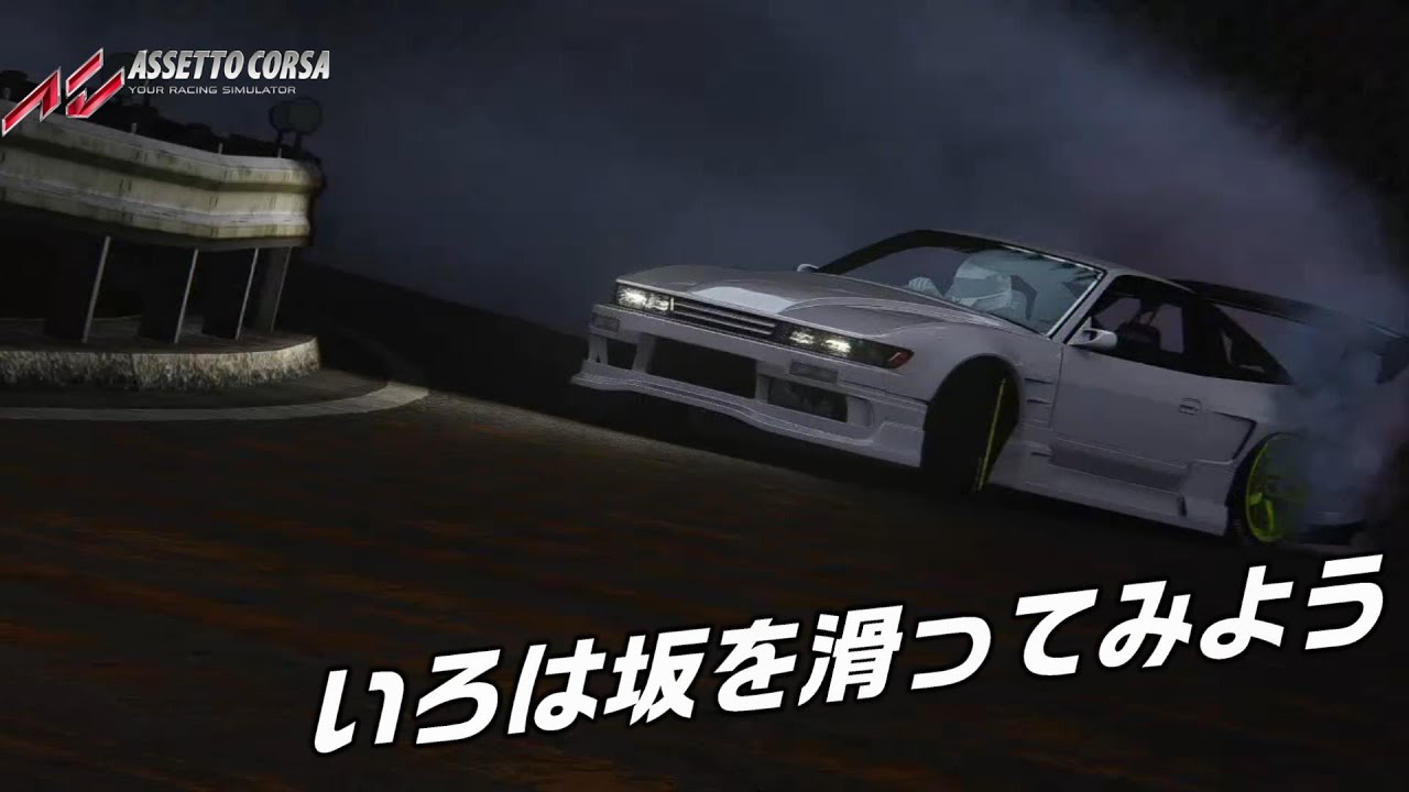 【AssettoCorsa】いろは坂をシルエイティで滑ってみた Sileighty Drifting at Irohazaka - YouTube