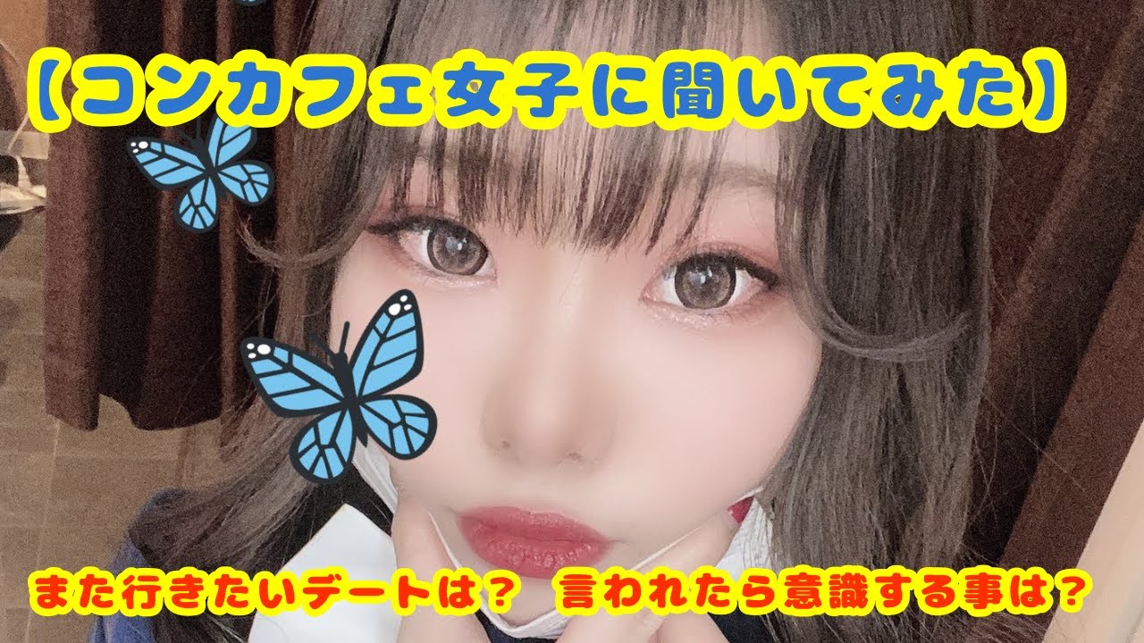 【コンカフェ】名古屋コンカフェ嬢に聞いた【また行きたいデートは?】 Youtube