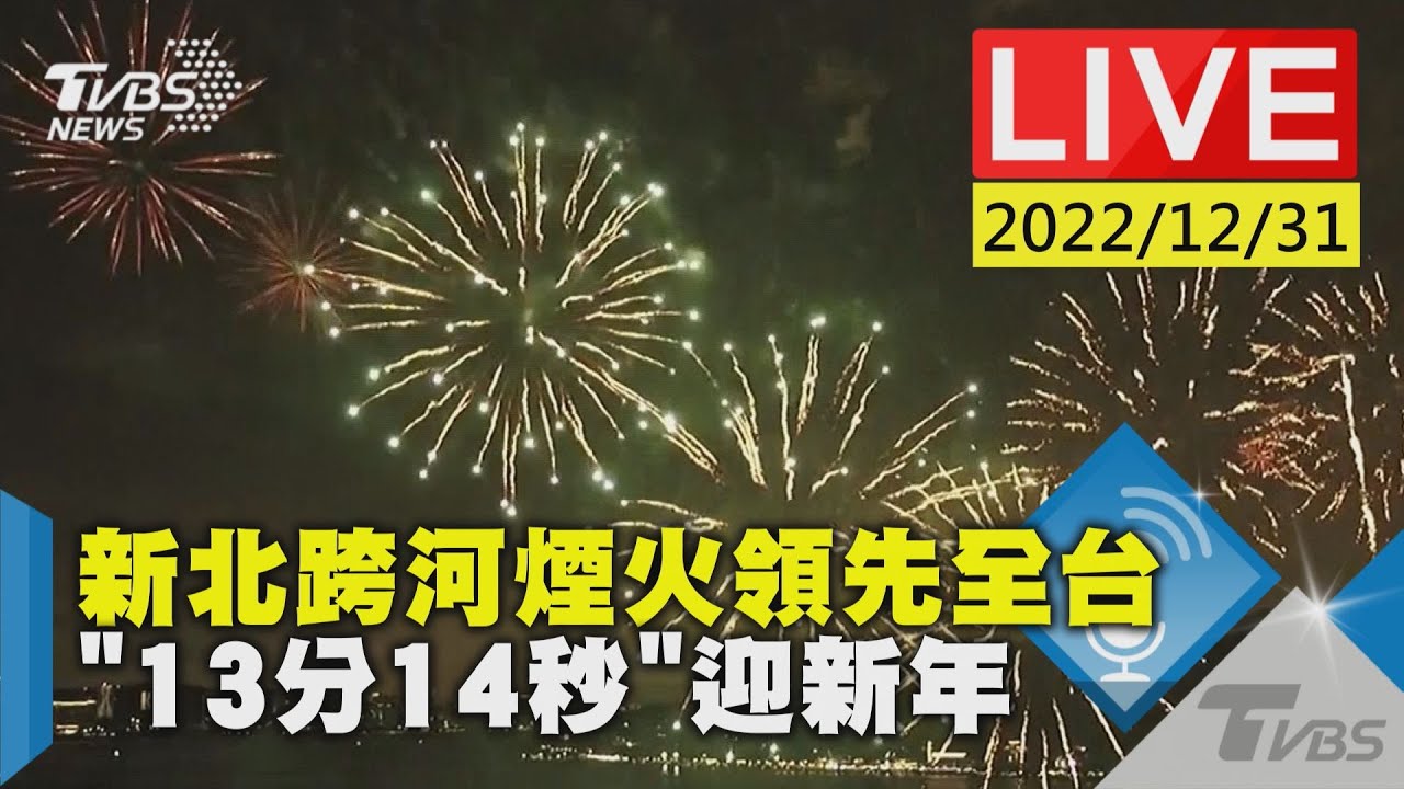 新北跨河煙火領先全台「13分14秒」迎新年LIVE│TVBS新聞網