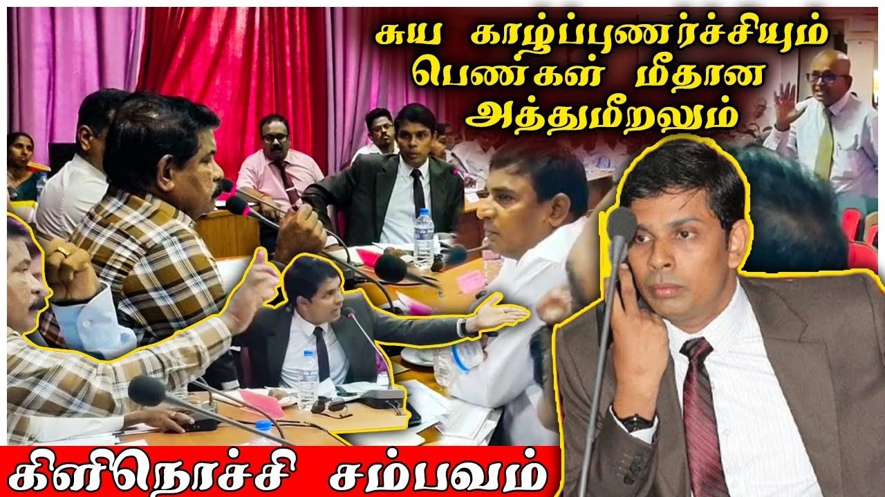 🔴 அர்ச்சுனாவும் - தம்பிராசாவும் | பெண்களை அவமானப்படுத்திய கிளிநொச்சிக் ...