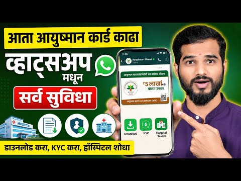 Ayushman Card Online Apply WhatsApp Se Kaise Banaye | Ayushman Card Download on WhatsApp