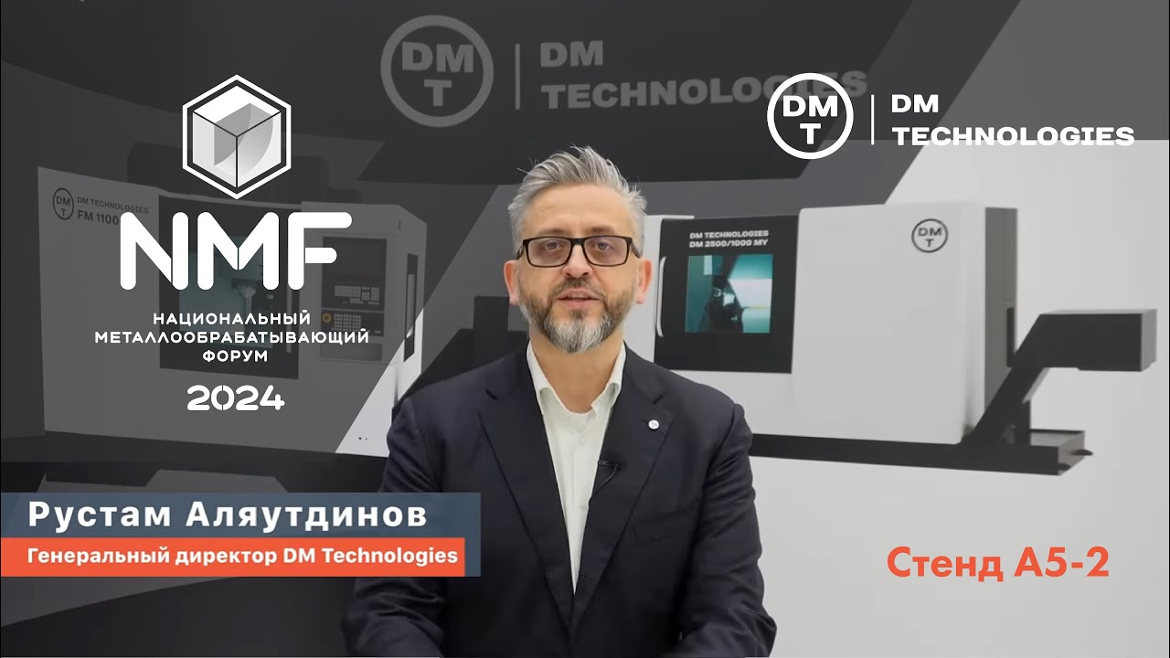 Приглашение на выставку NMF-2024 Компания DM TECHNOLOGIES - YouTube