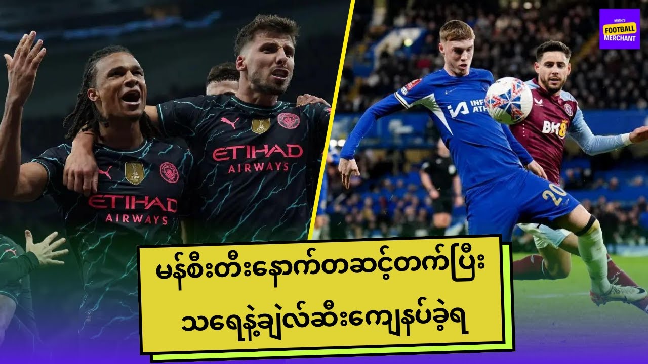 စပါး ၀ ၁ မန်စီးတီး ချဲလ်ဆီး ၀ ၀ အေဗီလာ ပွဲပြီးအမြင် Youtube