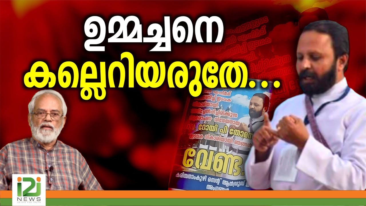 Fr.Roy.P.Thomas | ഉമ്മച്ചനെ കല്ലെറിയരുതേ... - YouTube