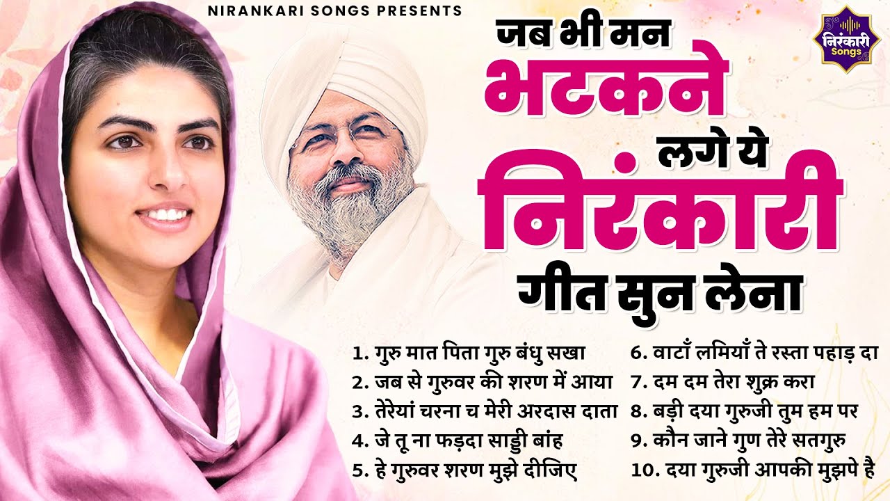 जब भी मन भटकने लगे ये निरंकारी गीत सुन लेना | Nirankari Bhajan ...