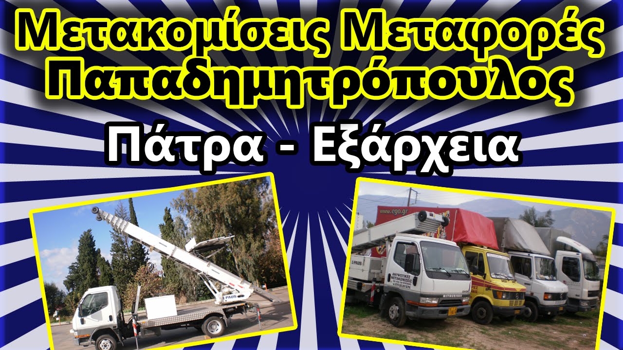 ΜΕΤΑΚΟΜΙΣΕΙΣ ΜΕΤΑΦΟΡΙΚΗ ΕΞΑΡΧΕΙΑ ΠΑΤΡΑ - YouTube