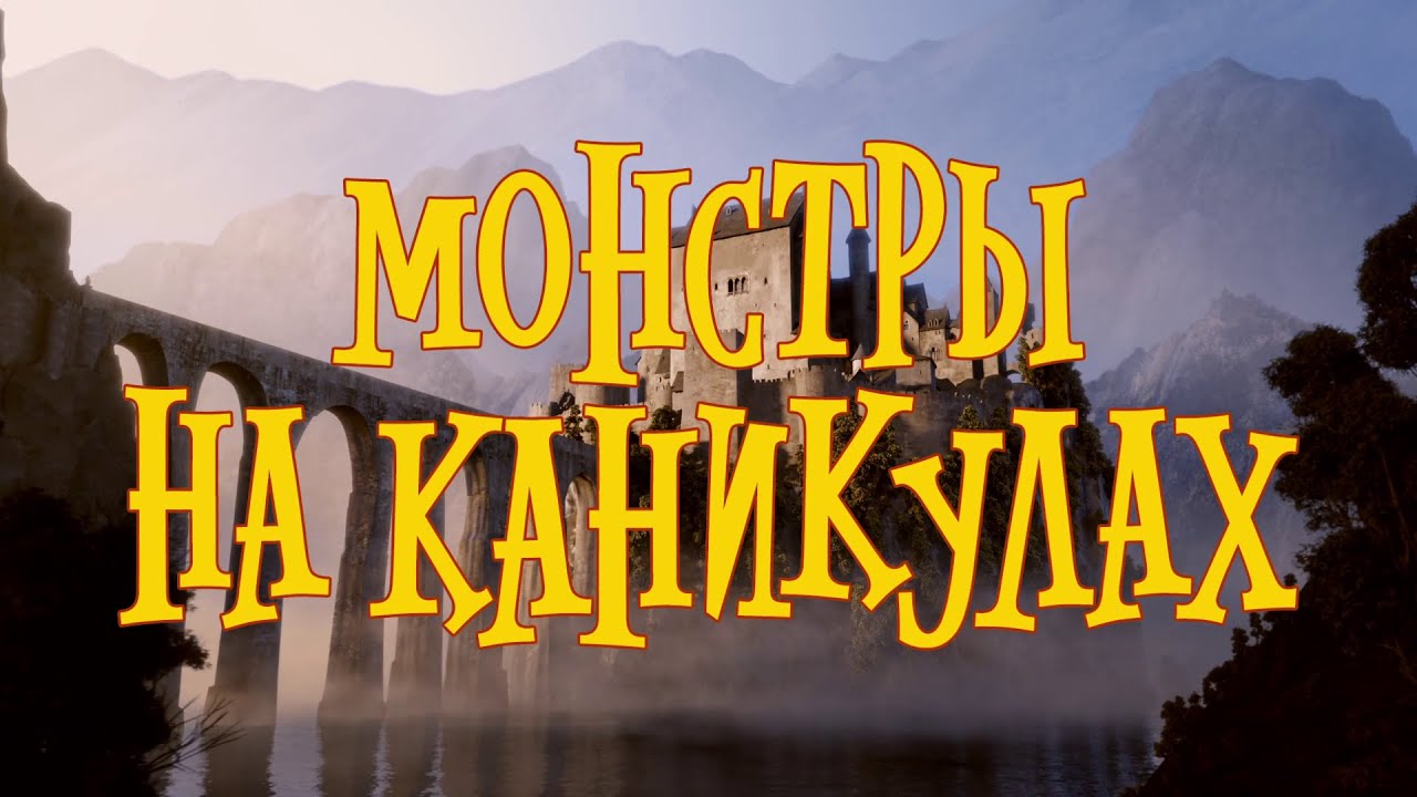 Hotel Transylvania (Russian) - YouTube