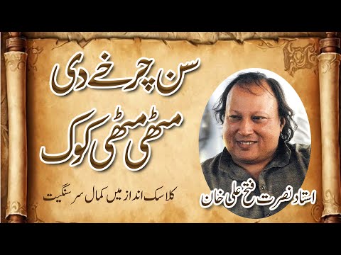 Sun Charkhe Di Mithi Mithi by Nusrat Fateh Ali Khan | With Lyrics | #NFAK | Sukoon e Dil Moeeni