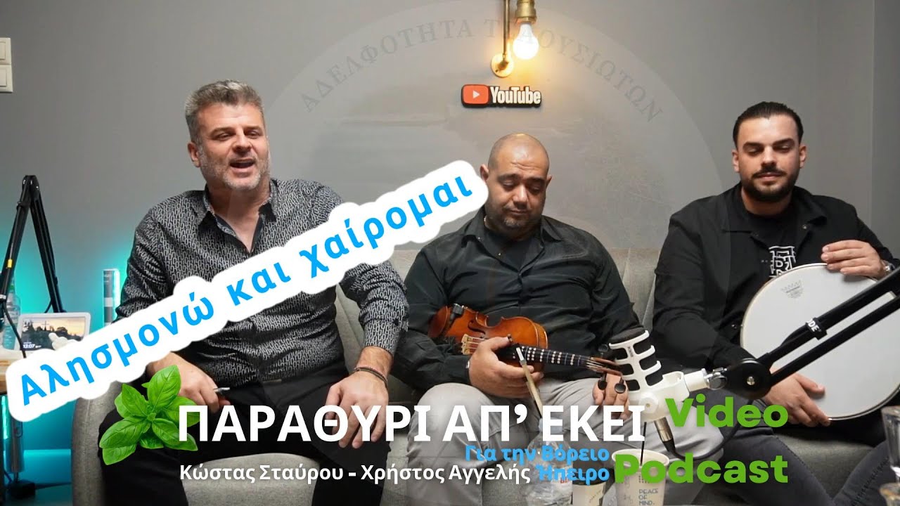 Χρήστος Αγγελής - Κώστας Σταύρου - Αλησμονώ και χαίρομαι - YouTube