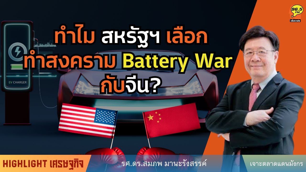 Highlight : ทำไม ”สหรัฐฯ“ เลือกทำสงคราม “Battery War" กับ ”จีน“ ? - YouTube