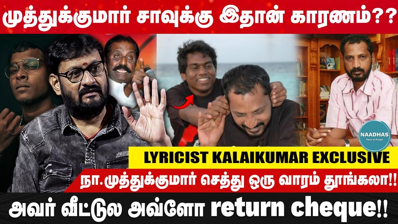 நா.முத்துக்குமார் செத்து ஒரு வாரம் தூங்கல!! Lyricist kalaikumar ...