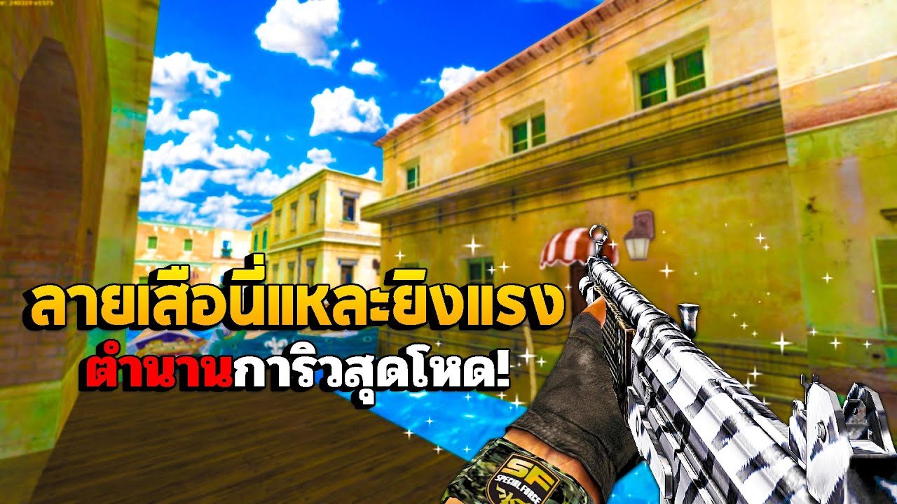 SF : การิวลายเสือยิงโคตรแรง!! | TIGER GALIL - YouTube