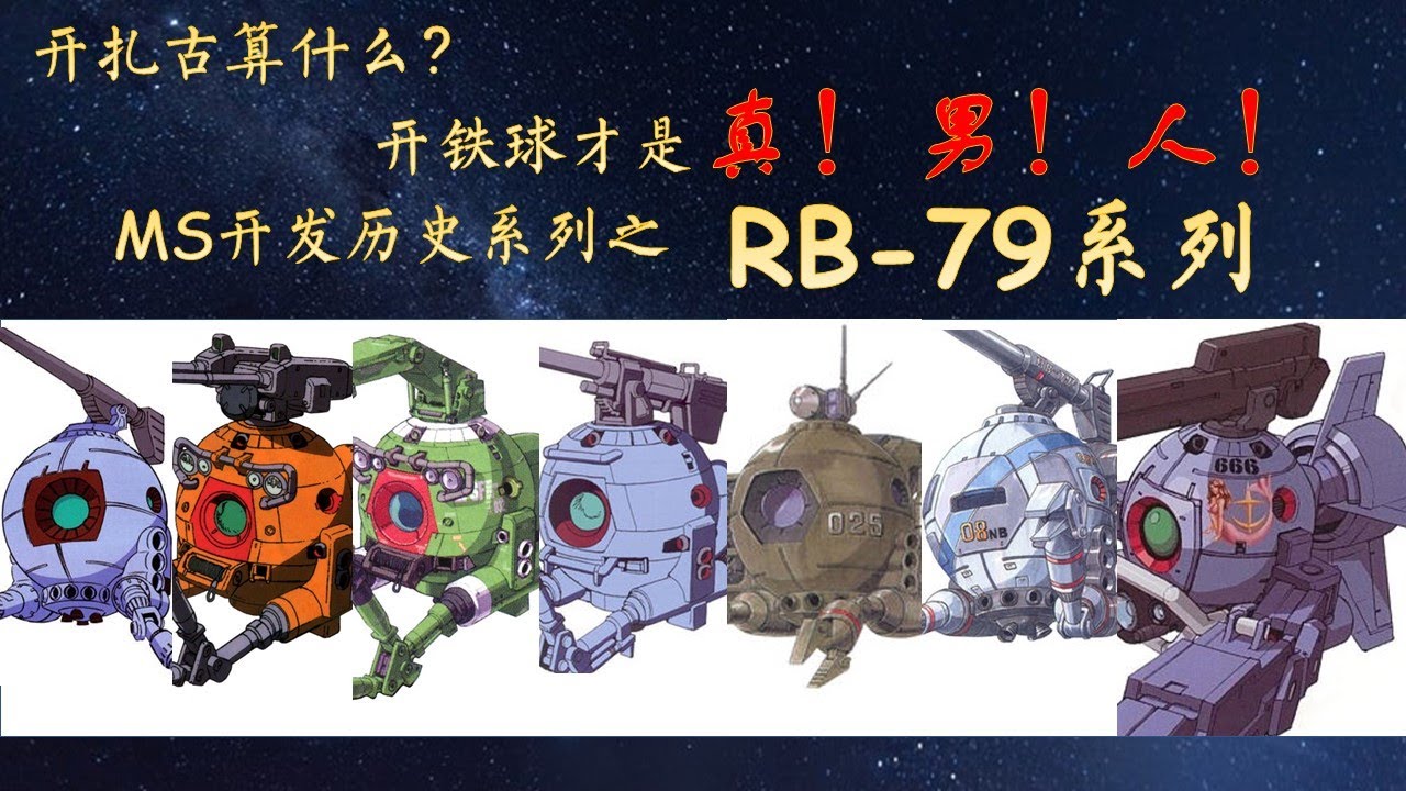 13分钟认识RB 79铁球系列 - MS(?)开发历史第15期 - YouTube