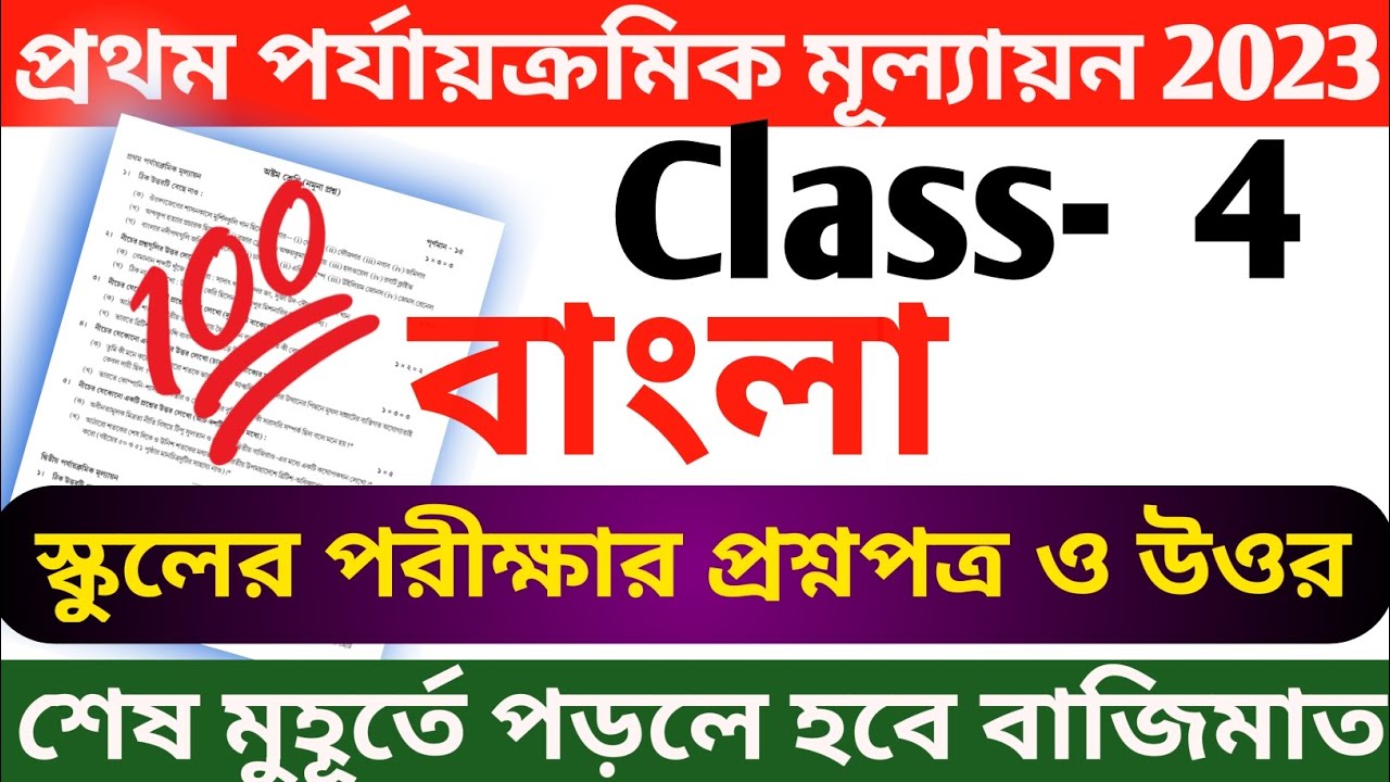 class 4 bangla 1st unit test question paper 2023 || class 4 bengali ...