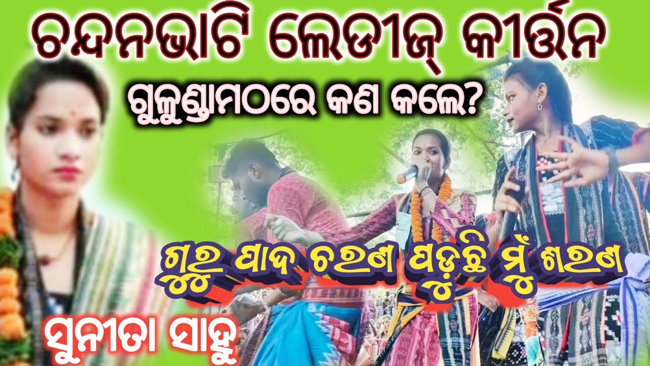 ଗୁଲୁଣ୍ଡ। ମଠରେ କଣ କଲେ.. ସୁନୀତା ସାହୁ/LEDIES KIRTAN CHANDANBHATI/GURU PADA ...