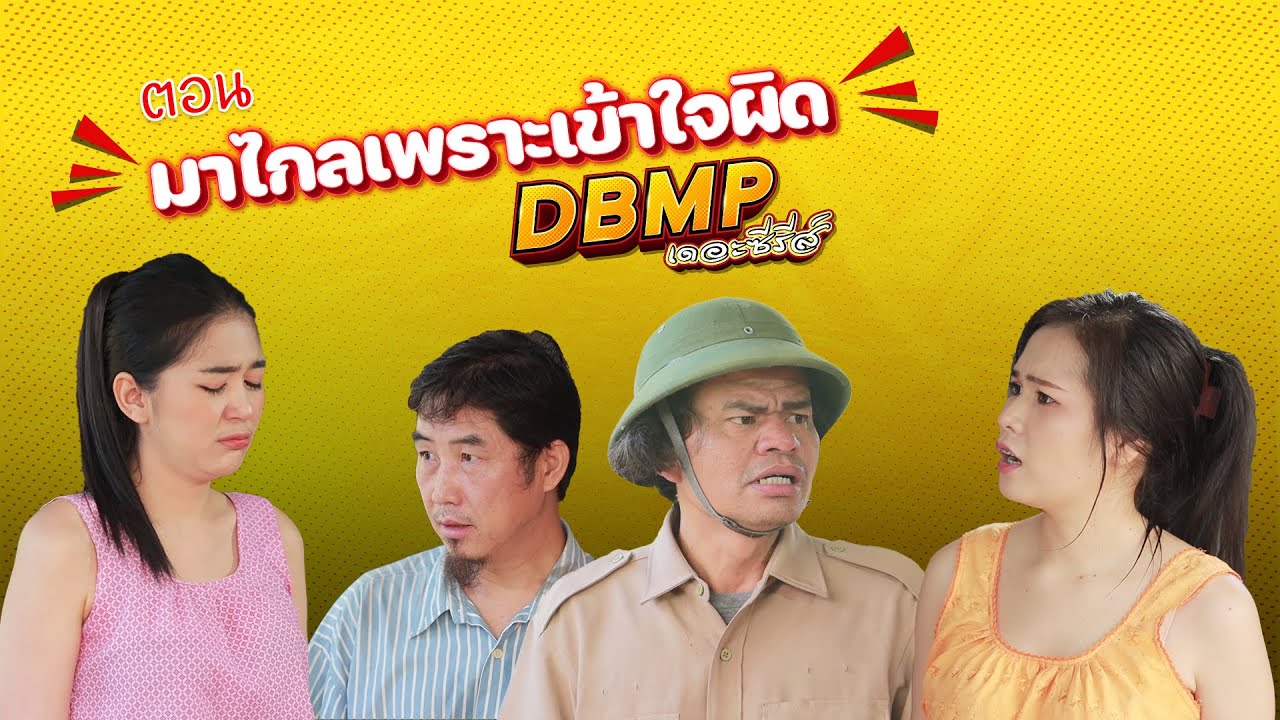 DBMP เดอะซีรีส์ ตอน มาไกลเพราะเข้าใจผิด - YouTube