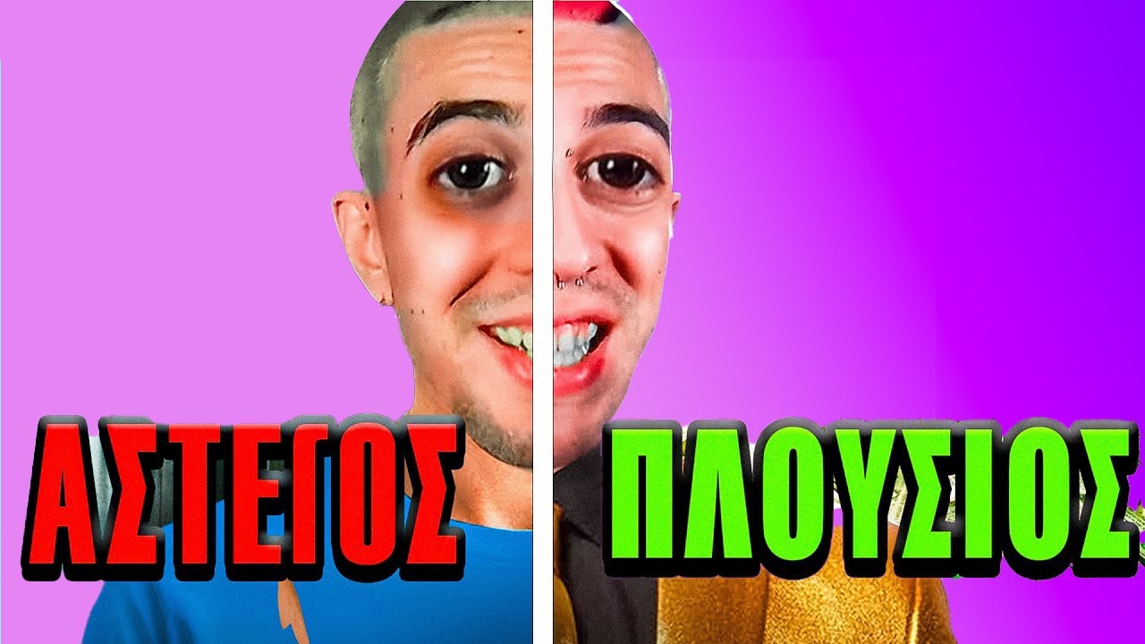 ΑΠΟ ΦΤΩΧΟΣ ΕΓΙΝΑ ΠΛΟΥΣΙΟΣ; - YouTube