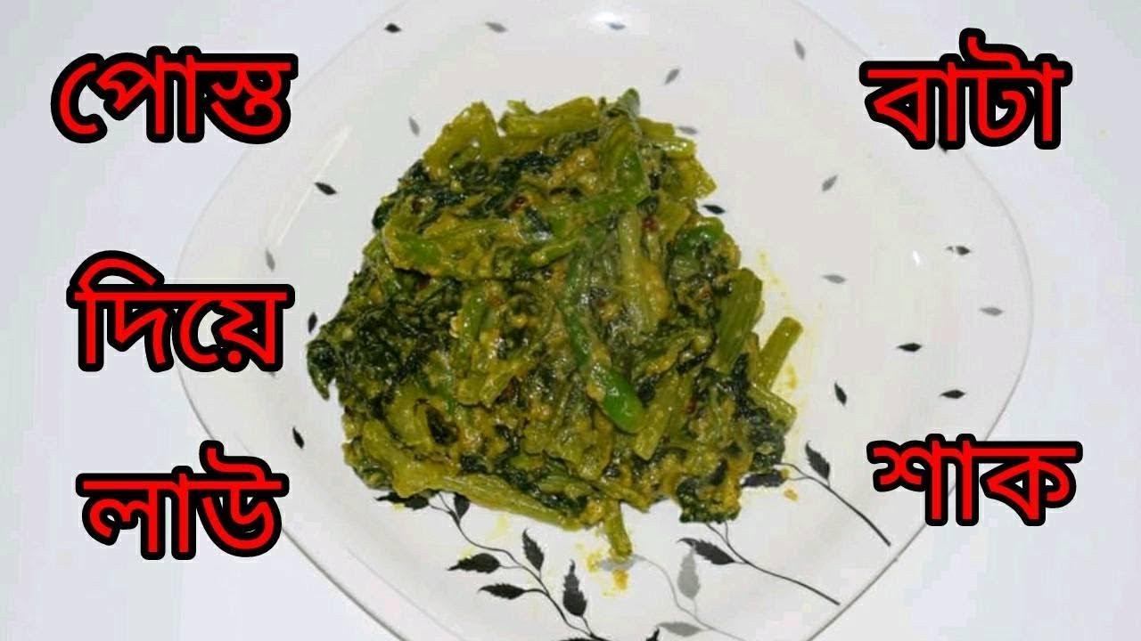 Posto Bata Diye Lao Sag | Bengali Recipes | Sohoj Ranna - YouTube