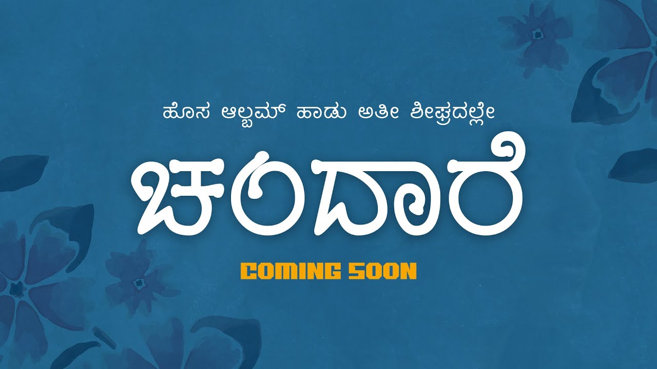 Chanda Re – Upcoming Kannada Melody Song Sneak Peek - YouTube