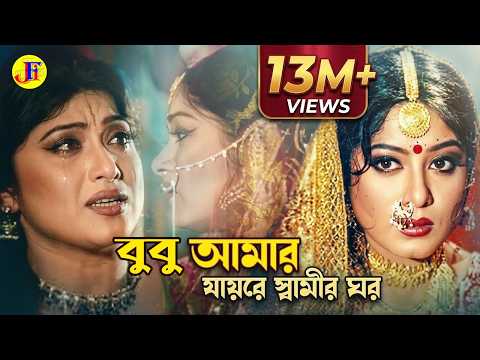 Bubu Amar Jayre Shamir | বুবু আমার যায়রে স্বামীর | Ferdous & Moushumi | Dojjal Shashuri @JFIMovies