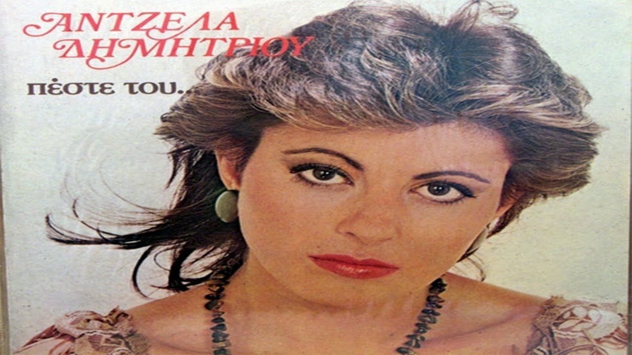 ΑΝΤΖΕΛΑ ΔΗΜΗΤΡΙΟΥ-ΠΕΣΤΕ ΤΟΥ 1984 ΔΙΣΚΟΓΡΑΦΙΑ - YouTube