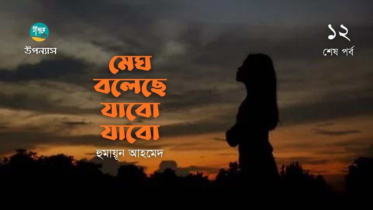 Megh Boleche Jabo Jabo । 12/12 । Humayun Ahmed ।মেঘ বলেছে যাবো যাবো ...