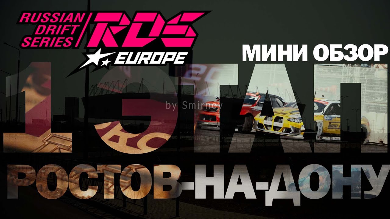 МИНИ ОБЗОР 1-го ЭТАПА RDS EUROPE 2024/ MINI REVIEW OF THE 1ST STAGE RDS ...