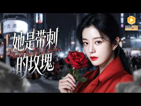 🔴【FULL】落魄千金被逼替嫁豪门，下药计划失败改偷钱跑路，反被冷面权贵尾随识破，主动入局将她困在房内，没想到未婚夫带人破门而入，惊天丑闻瞬间引爆全城！