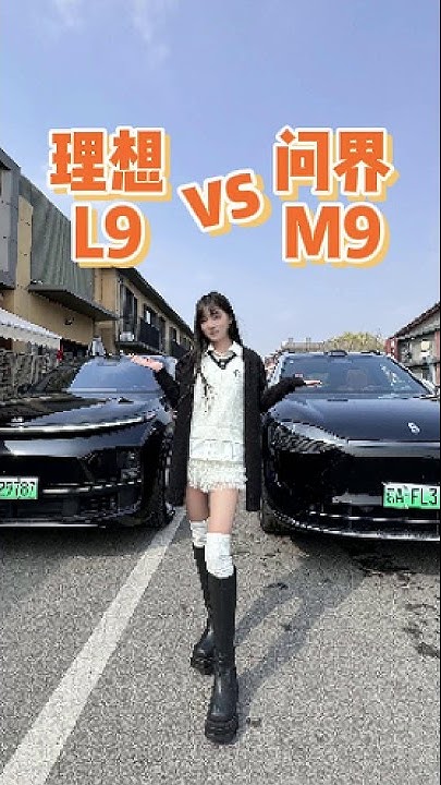 问界M9和理想L9这两个车你会选谁呢？#新能源领航计划 #问界m9 #理想l9 - YouTube