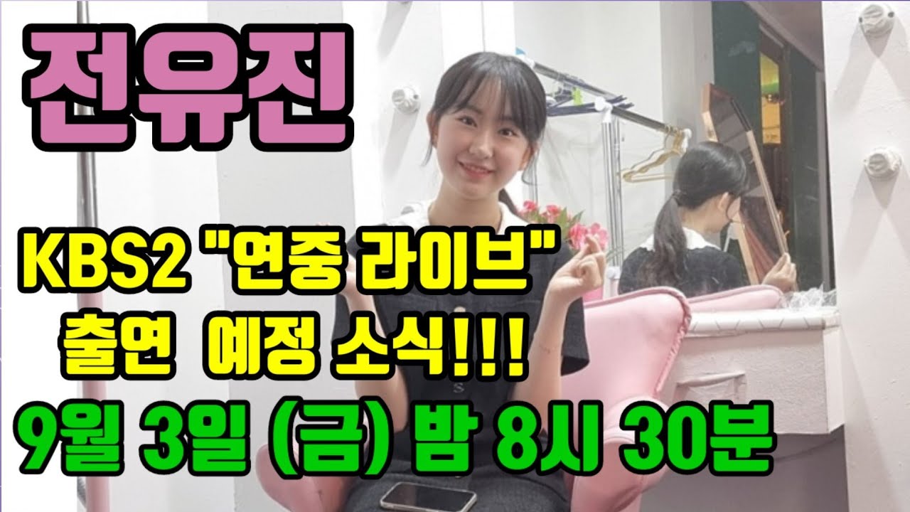 공지 : KBS2 TV 출연 예정/ 채널 고정!!! - YouTube