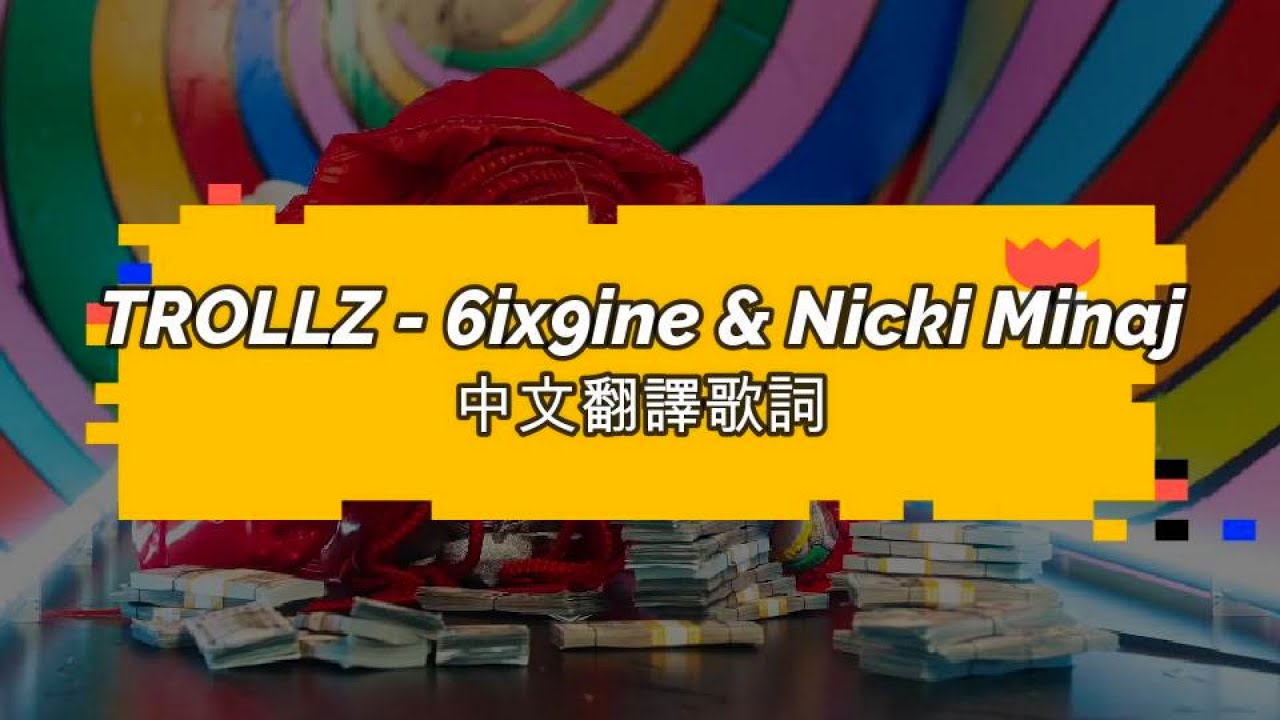 TROLLZ - 6ix9ine & Nicki Minaj 中文翻譯歌詞 - YouTube