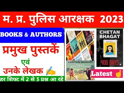 BOOKS AND AUTHORS FOR MP POLICE EXAM |किताबें और उनके लेखक |mp police ...