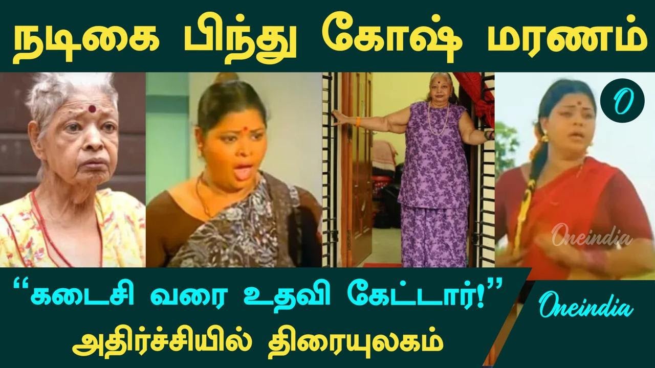 Actress Bindhu Gosh Passed Away | நடிகை பிந்து கோஷ் மரணம் ...
