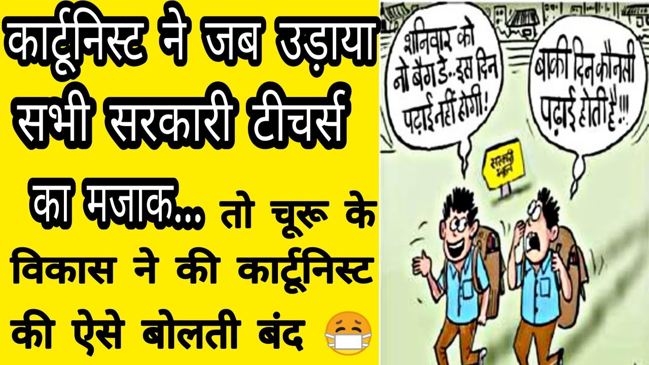 Dainik Bhaskar Cartoonist Make A Joke On Rajasthan Government Teachers ...