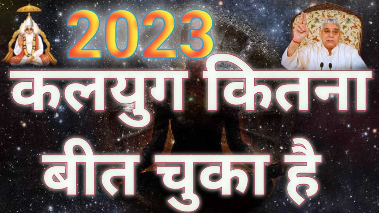 बर्तमान में कलयुग कितना बीत चुका है | kalyug kitne saal ka hai | kalyug ...