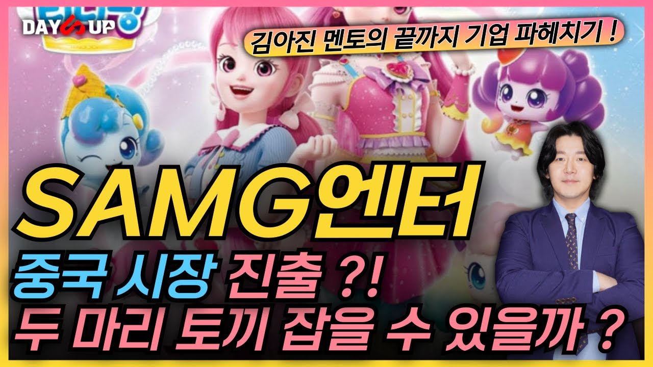 [SAMG엔터 주가전망] #캐치티니핑 중국 시장 진출 ?! 박스오피스 수익과 MD매출, 두 마리 토끼 다 잡을 수 있을까 ? - YouTube