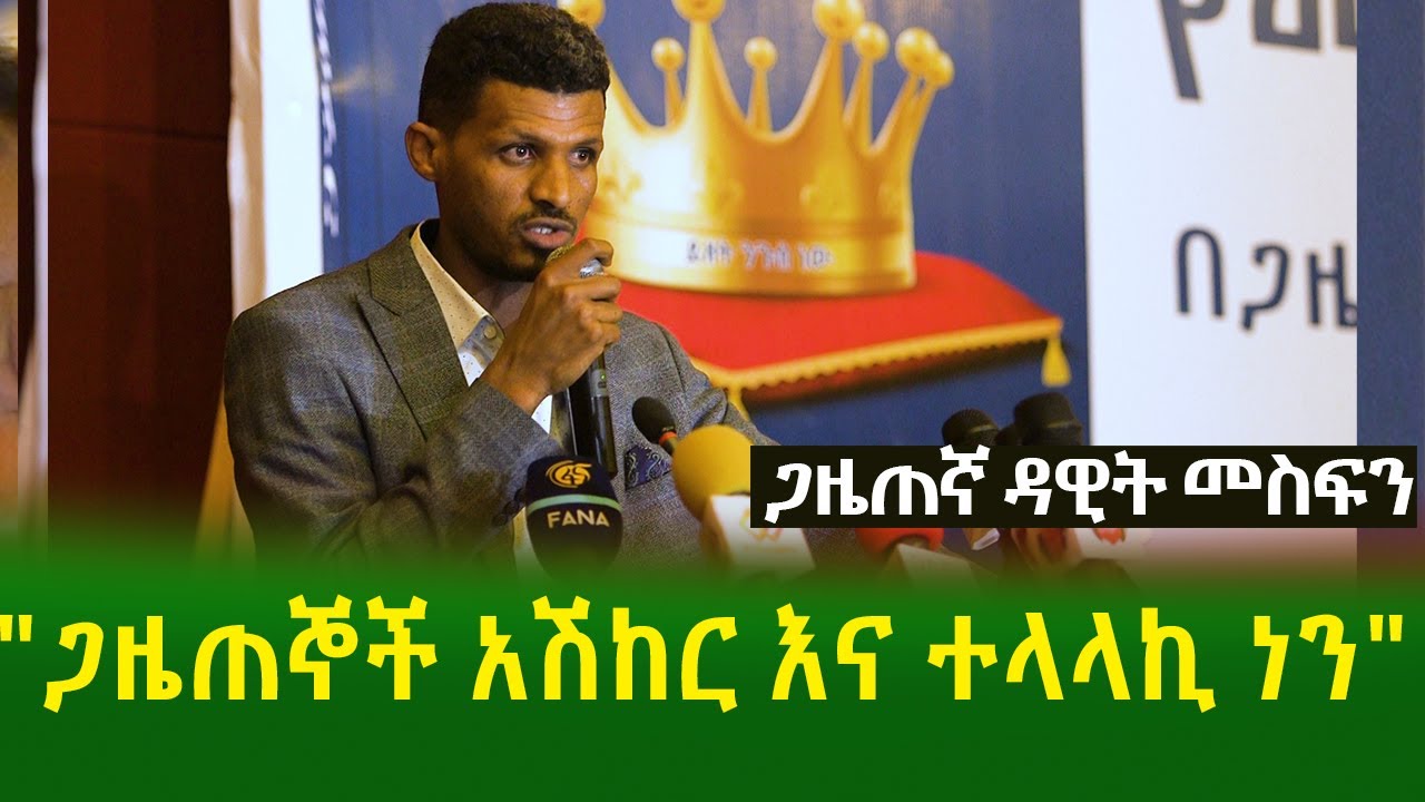 "ሚዲያው አሁንም የፖለቲካ መጠቀሚያ ነው" |ጋዜጠኞች አሽከር እና ተላላኪ ነን| ጋዜጠኛ ዳዊት መስፍን |Dawit Mesfin | Ethiopia ...