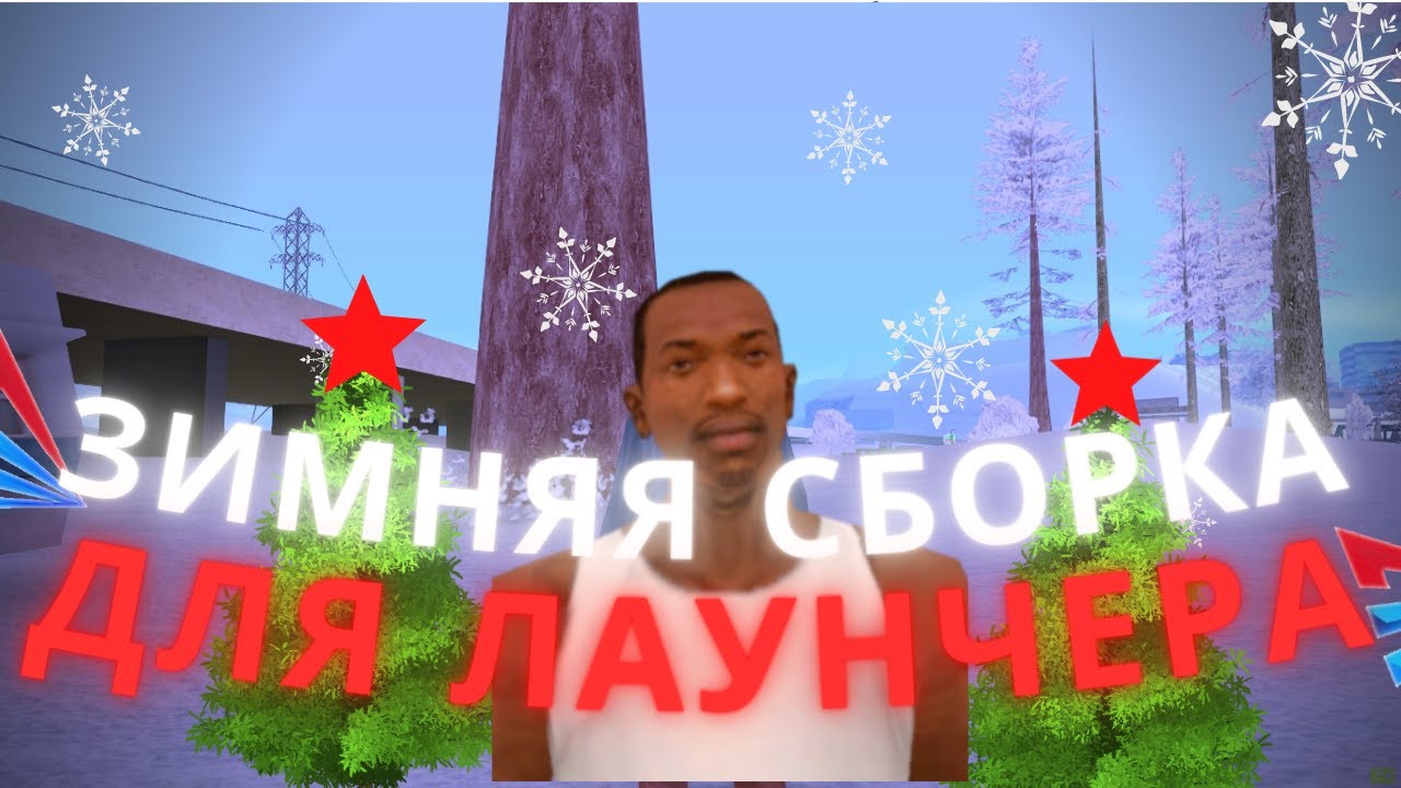 ЗИМНЯЯ СБОРКА ДЛЯ ЛАУНЧЕРА АРИЗОНА РП СЛАБЫЕ ПК Youtube