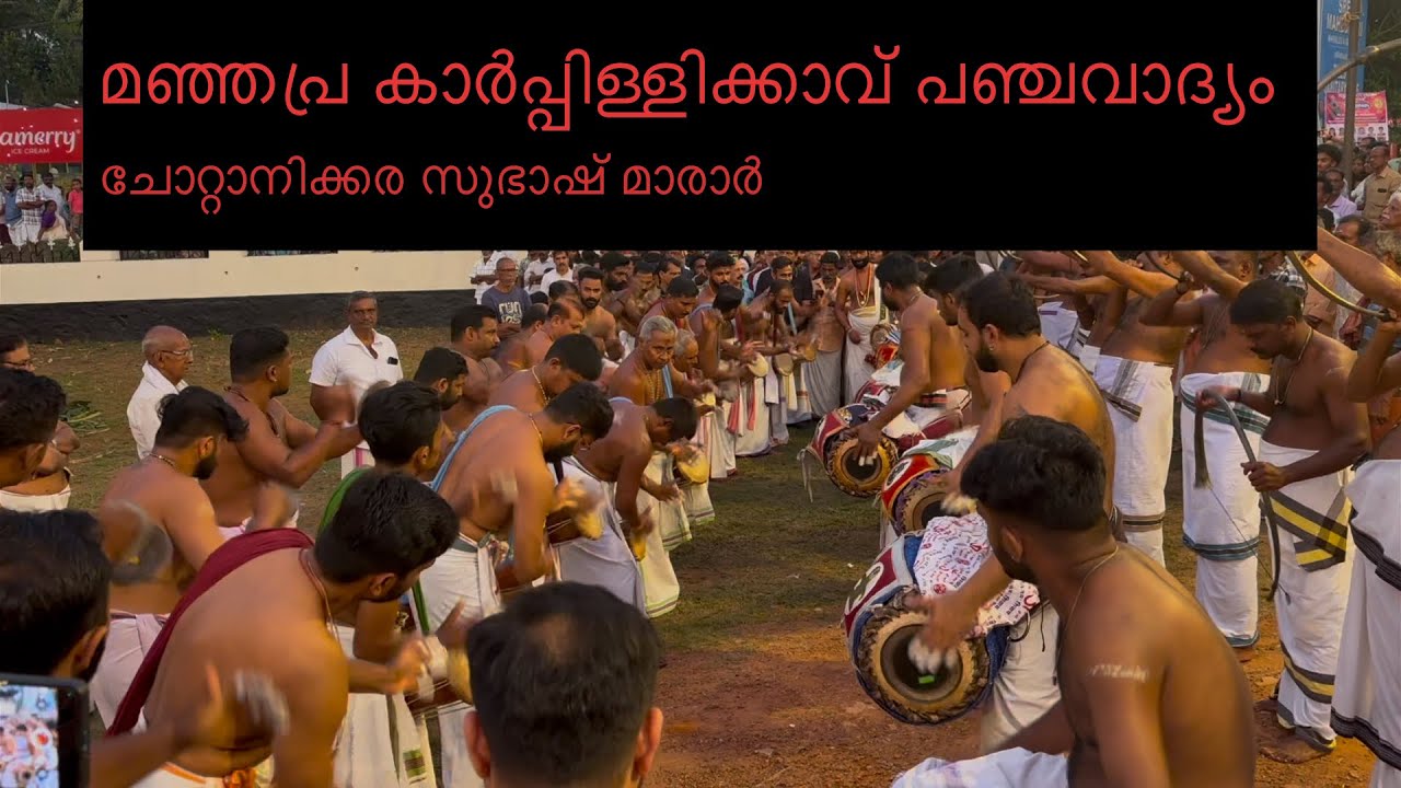 Manjapra karpillikkavu panchavadyam 5aamkaalam| chottanikkara Subhash ...