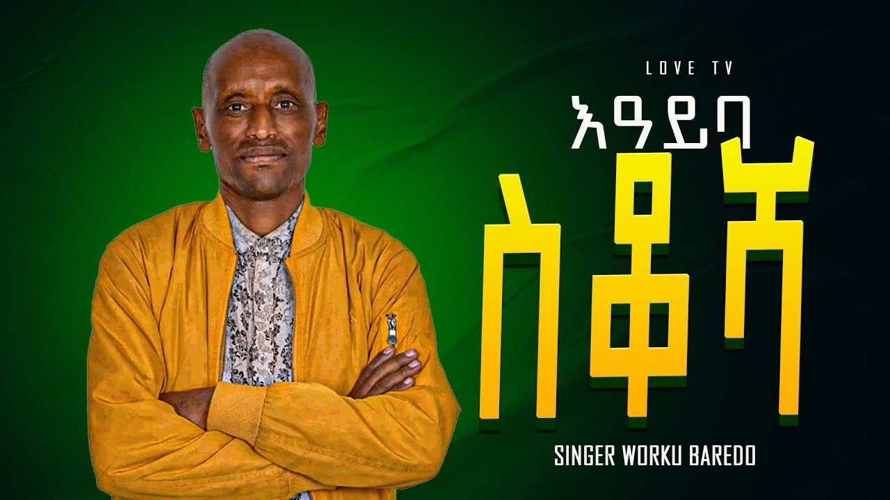እዓይባ ስቆሻ || አድሰ ወላይትኛ መዝሙር SINGER WORKU BAREDO - YouTube