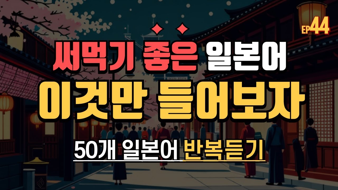 일상에서 여행에서 자주 활용가능한 회화 가장 쉬운 일본어 배우기 일본어 일본어회화 반복듣기 여행일본어 기초일본어