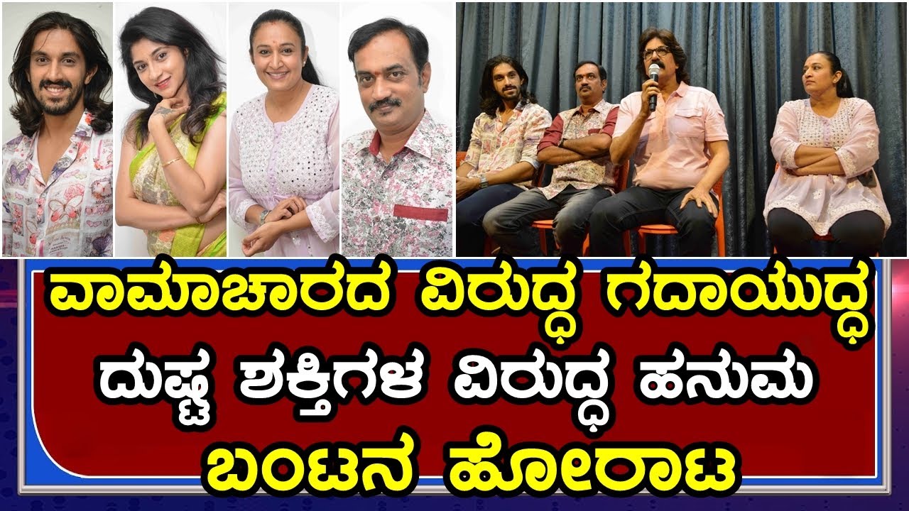 Gadayuddha Kannada Movie | Press Meet ವಾಮಾಚಾರದ ವಿರುದ್ಧ ಗದಾಯುದ್ಧ | Sumit ...